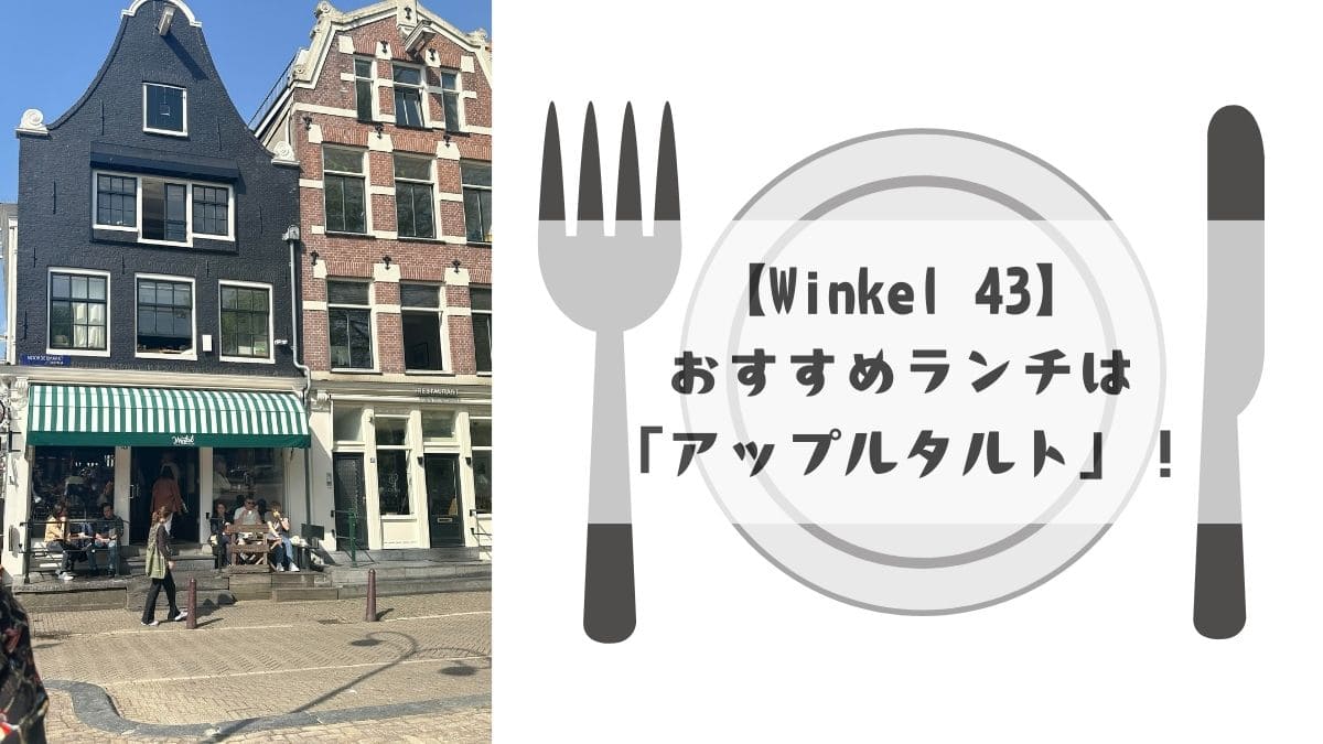 【アムステルダム】Winkel 43のおすすめランチは「アップルタルト」！ | エンタメチャンネル